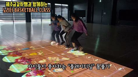 제주금갈취쌤의 노리터 노리터 서천센터 여자농구 여농 유소녀농구 수원농구 용인농구 농구교실 농구프로그램 농구기본기 농구 배구 배드민턴 수원 용인 동탄 병점 기흥 영통