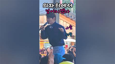 의자위에서 아슬아슬 뒤뚱뒤뚱박서진의자댄스 Youtube