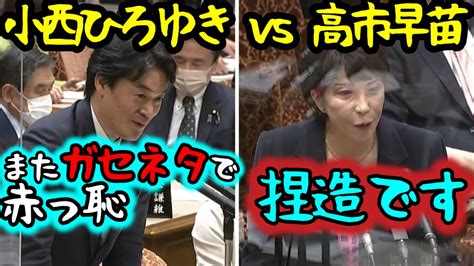 【国会】＜高市早苗vs小西ひろゆき＞1 またガセネタつかまされ追及するも全否定され捏造と断言される Youtube