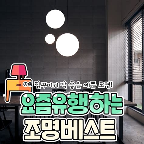 피드리빙 혹시 나만 없어 조명 ⠀ 집꾸밀 때 필수 요즘 유행하는 조명 베스트 ⠀ 👉