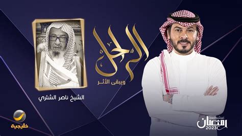 سيرة وحياة الشيخ الراحل ناصر الشثري في برنامج الراحل مع محمد الخميسي