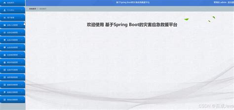 基于spring Bootvue的灾害应急救援平台 Csdn博客