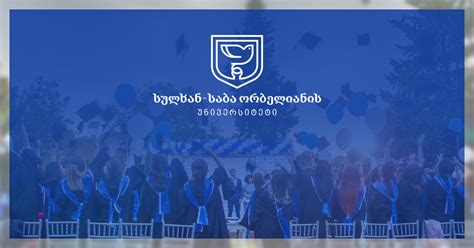სულხან საბა ორბელიანის უნივერსიტეტისაბაუნი