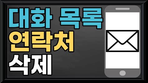 📢스마트폰모바일 기초 메시지메시지 앱메시지 앱에서 연락처 삭제메시지 앱에서 대화 목록 연락처 삭제연락처 삭제전화