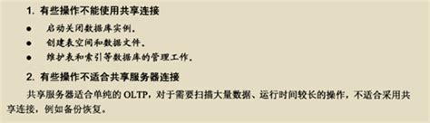 oracle数据库管理 专有连接与共享连接 执笔画情ora的博客 csdn博客