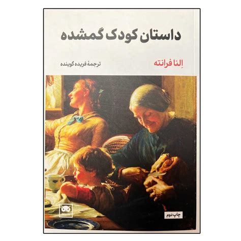 قیمت و خرید کتاب داستان کودک گمشده اثر النا فرانته انتشارات لگا