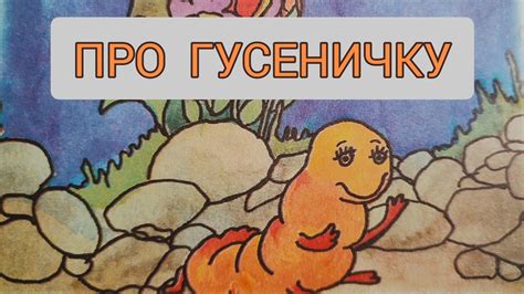 ПРО ГУСЕНИЧКУ Сказка для детей Youtube