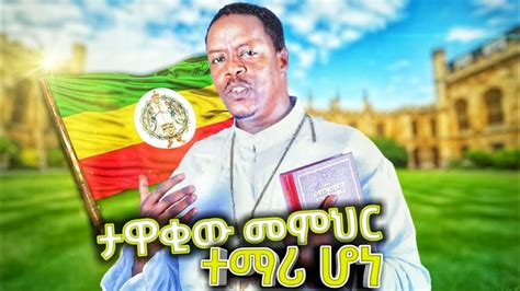 መምህሩ ተማሪ የሆነበት ድንቅ ትምህርት በመምሕር ጳዉሎስ Youtube