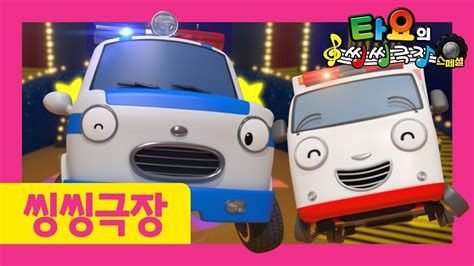 타요의 씽씽극장 구조대 스페셜 7화 L 용감한 구조대 L 용감한 자동차들 L 구조대송 L 꼬마버스 타요 Youtube