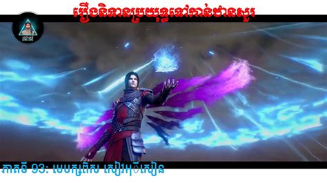 រឿង ព្រេងនិទានអ្នកប្រយុទ្ធទៅកាន់ឋានសួគ៌ រដូវកាលទី 8 ភាគទី 93 មេបក្សពិស សៀវអុីសៀន Youtube