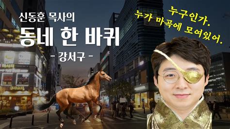 동네 한 바퀴 강서구 편 Youtube