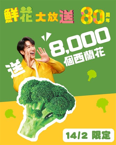 惠康超級市場 Wellcome Supermarket 【80周年 鮮「花」大放送🥦 送你8000個西蘭花！】 驚喜就「喜道」🌟 惠康今年80歲喇！適逢情人節梗係要錫下我哋嘅粉絲🫶 2月