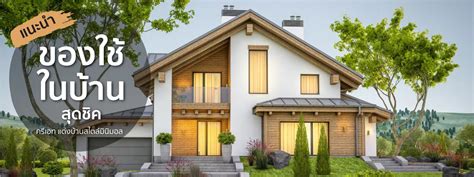 แนะนำของใช้ในบ้านสุดชิค ครีเอท แต่งบ้านสไตล์มินิมอล