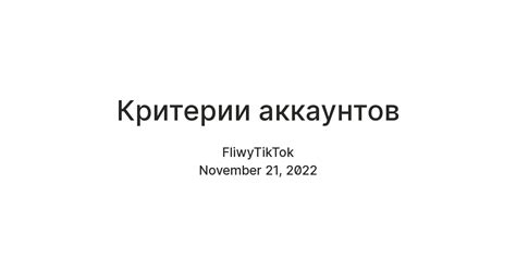 Критерии аккаунтов — Teletype