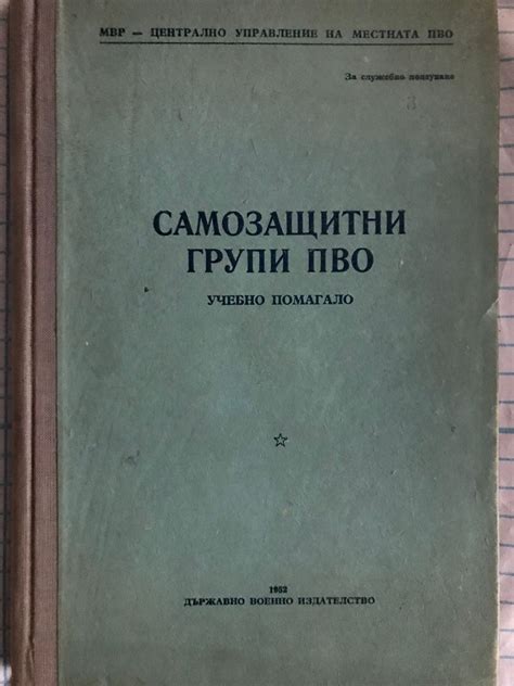 Самозащитни групи ПВО Учебно помагало Ортограф антикварна книжарница