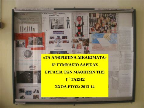 Calaméo ΠΑΡΟΥΣΙΑΣΗ ΓΙΑ ΤΑ ΑΝΘΡΩΠΙΝΑ ΔΙΚΑΙΩΜΑΤΑ