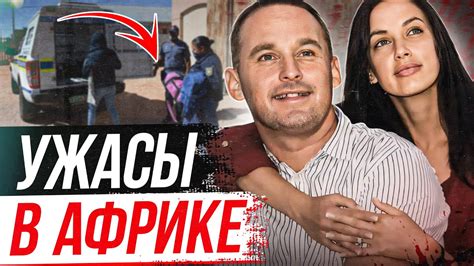 Двойная жизнь примерной матери Дело Суреты и Леона Бритс Youtube