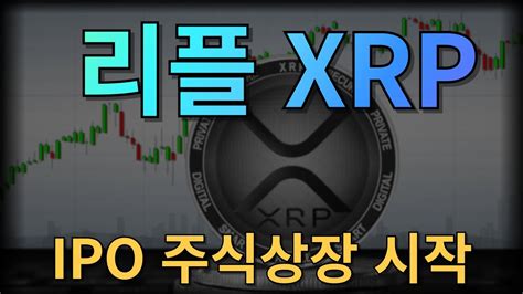 리플코인 Ipo 주식상장 시작합니다 Youtube