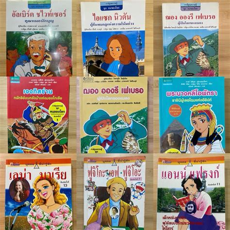หนังสือการ์ตูนความรู้ ชุดคนของโลก บุคคลที่น่ารู้จัก Shopee Thailand
