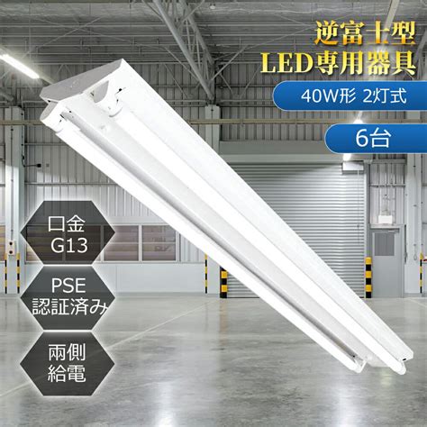 【楽天市場】led蛍光灯器具 逆富士型 40w形2灯用 Led蛍光灯器具一体型 Ledベースライト型 Led蛍光灯 40w形 直管付きled蛍光灯器具 逆富士型 Ledべースライト 逆富士型