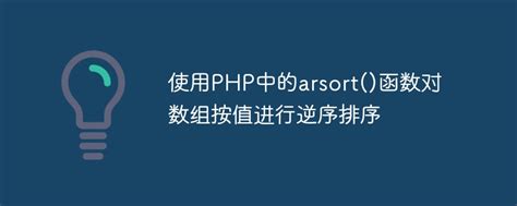 使用php中的arsort函数对数组按值进行逆序排序 Php教程 Php中文网