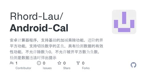 GitHub Rhord Lau Android Cal 安卓计算器程序支持基础的加减乘除功能进阶的开平方功能支持切换数字的正负具有检测数据的有效性功能不允许除数为0不允许被 GitHub Rhord Lau Android Cal 安卓计算器程序支持基础的加减乘除功能进阶的开平方功能支持切换数字的正负具有检测数据的有效性功能不允许除数为0不允许被