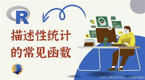 描述性统计量中，r语言中使用使用 Summary 、dim 和names 等函数r语言中dimfemdata Names