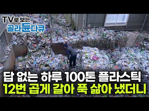답도 없는 플라스틱 쓰레기 어떻게 재활용하나 봤더니 해외 수출까지 한다｜한국의 진짜 플라스틱 재활용 재생 공장｜쓰레기의 재탄생｜재쟁 섬유｜극한직업｜골라듄다큐