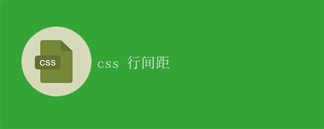css 行间距 极客笔记