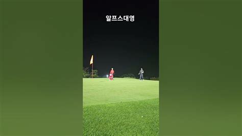 롱퍼팅 성공 Golf 골프 Shorts 퍼터 Youtube