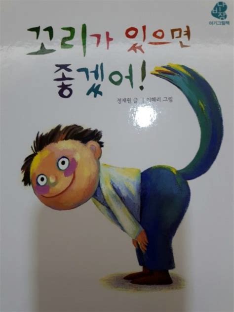 꼬리가 있으면 좋겠어독서활동24 네이버 블로그