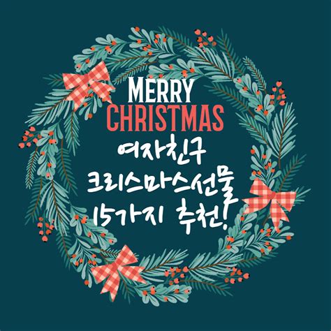 여자친구가 좋아할 만한 크리스마스 선물 추천 여친 크리스마스 선물 15가지