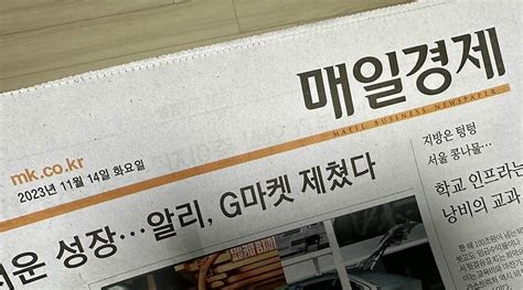 [매경] 2023 11 14 화 中직구 무서운 성장…알리 G마켓 제쳤다