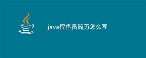Java程序员简历怎么写java程序员简历如何写 Java教程 Php中文网