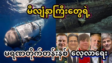 တိုက်တန်းနစ် လေ့လာရေးသွားတဲ့ တိုင်တန်ရဲ့ အဖြစ်ဆိုး Titan Titanic