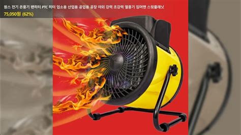 원스 전기 온풍기 팬히터 Ptc 히터 업소용 산업용 공업용 공장 야외 강력 초강력 열풍기 짐머맨 스윗플래닛 Youtube