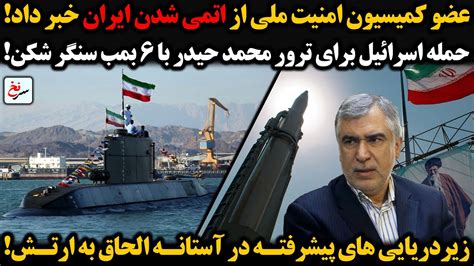 عضو کمیسیون امنیت ملی از اتمی شدن ایران خبر داد حمله اسرائیل برای ترور