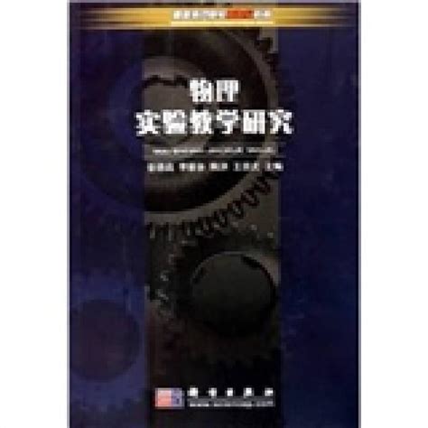 醉染图书物理实验教学研究9787030160935图片 高清实拍大图—苏宁易购