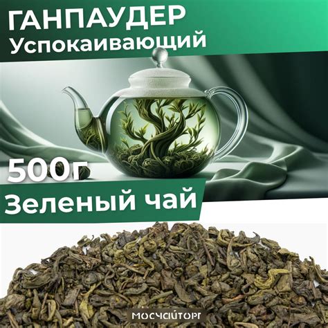Чай зеленый китайский листовой рассыпной Ганпаудер 500г крупнолистовой ...