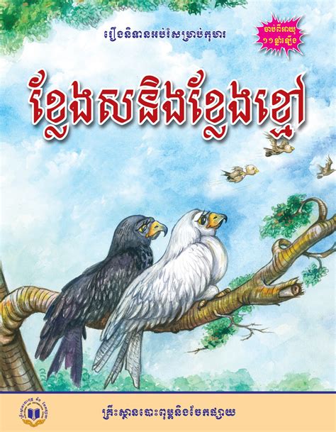 Moeys Cambodia សៀវភៅ រឿង និទាន អប់រំ សម្រាប់ កុមារ