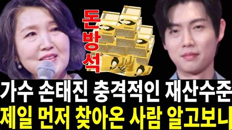 손태진 이제야 공개된 재산규모 어머니 갑자스런 연락은 왜 Youtube