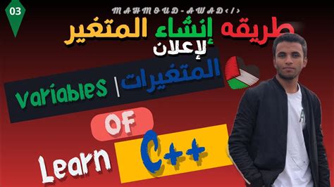 المتغيرات في البرمجة The Variables Youtube