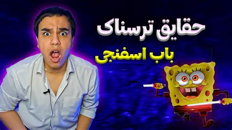 حقایق ترسناک باب اسفنجی کودکیت نابود میشه Youtube