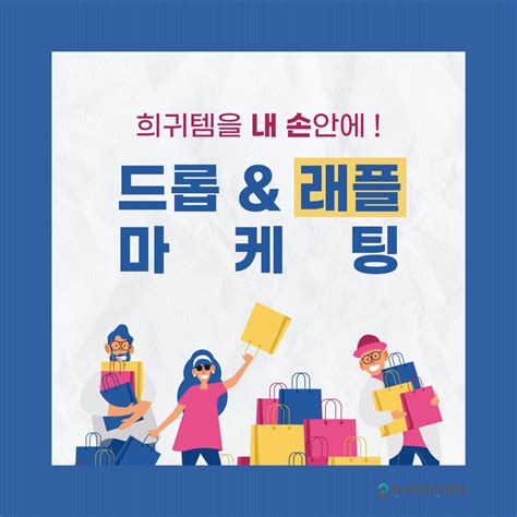 광고회사 오브라운 [희귀템을 내 손안에 드롭 And 래플 마케팅] 사전 응모와 추첨을 통해
