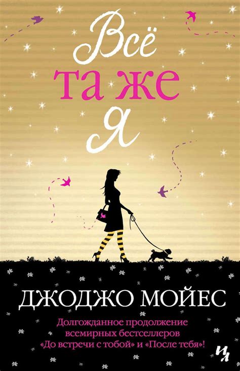 Всё та же я | ДЖОДЖО МОЙЕС - Книги-Маркет магазин