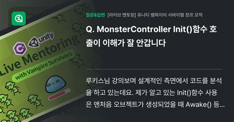 Monstercontroller Init함수 호출이 이해가 잘 인프런 커뮤니티 질문and답변