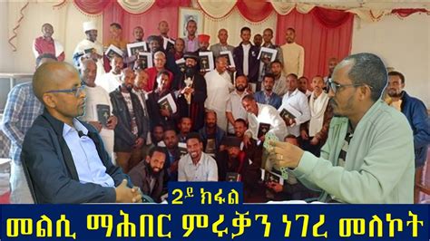 መልሲ ማሕበር ምሩቓን ነገረ መለኮት ካልኣይ ክፋል ቃለ ምልልስ ምስ መምህር ዳዊት ብርሃነ Youtube