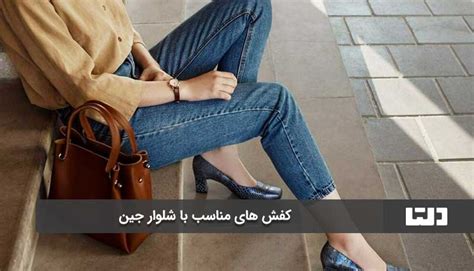 کفش های مناسب با شلوار جین