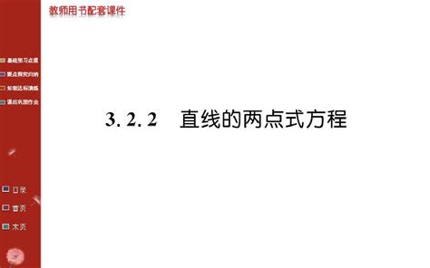 【名校学案】2015年高中数学人a必修2课件:322直线的两点式方程word文档在线阅读与下载无忧文档 【名校学案】2015年高中数学人a必修2课件:322直线的两点式方程word文档在线阅读与下载无忧文档