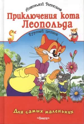 Приключения кота Леопольда 4 Бурный поток (М). Резников А. (Омега) () 📖 ...